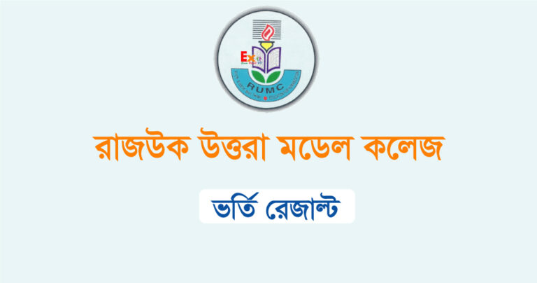 RUMC School Admission Circular 2025 - Rajuk Uttara Model College — Exam ... RUMC School Admission Circular 2025 - Rajuk Uttara Model College — Exam ...